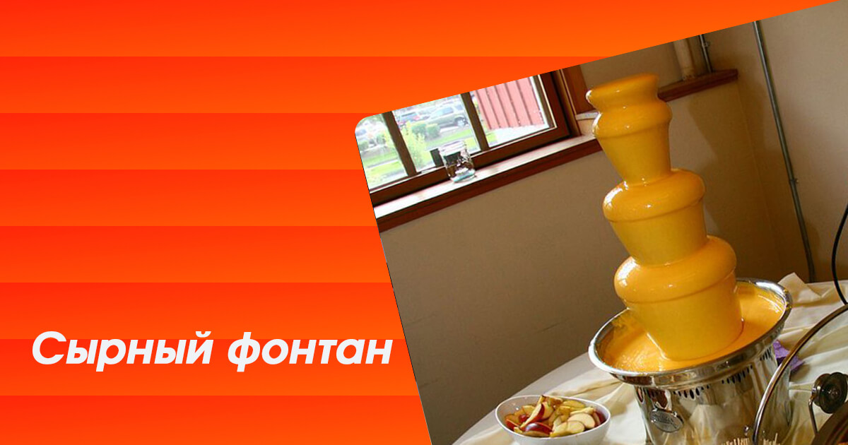 Сырный фонтан
