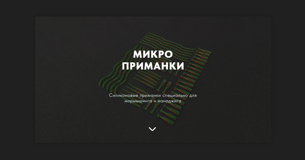 Микроприманки для мормышинга купить | Jiggalo — ручная работа