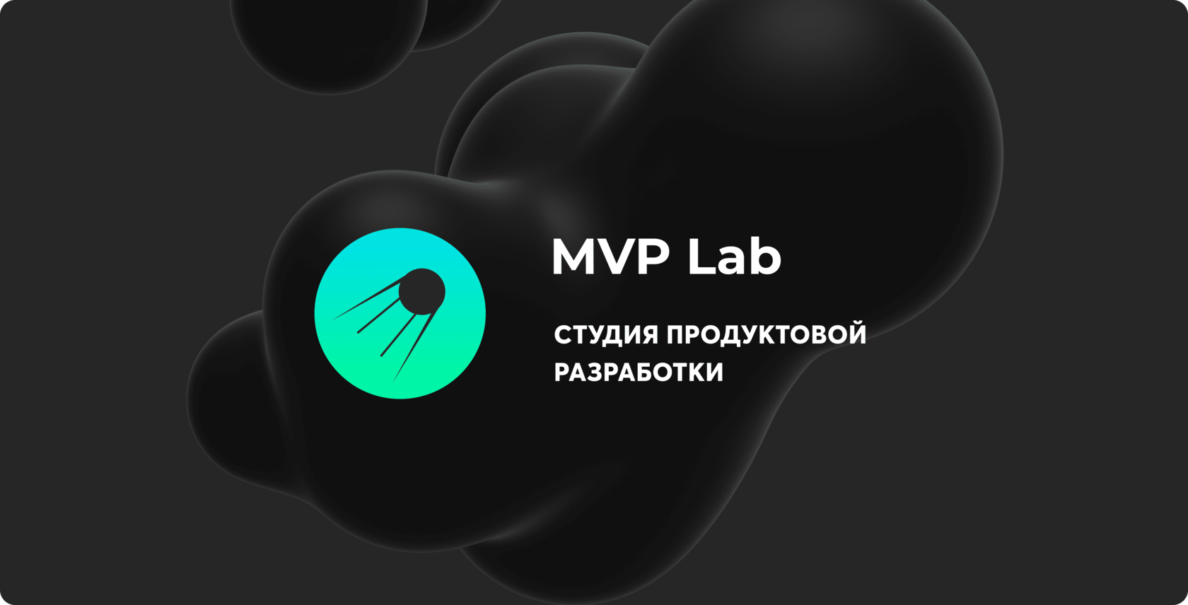 MVP Lab — студия продуктовой разработки