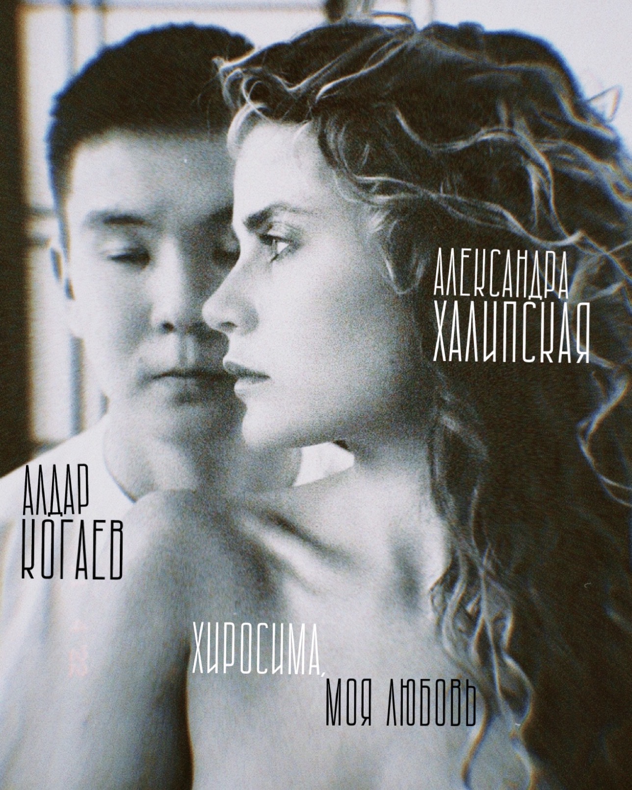 Хиросима, моя любовь