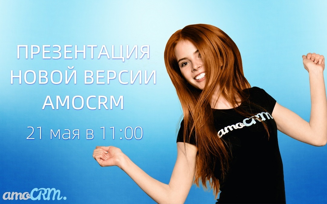 Презентация amoCRM 2020: чего ждать от новой версии amoCRM?