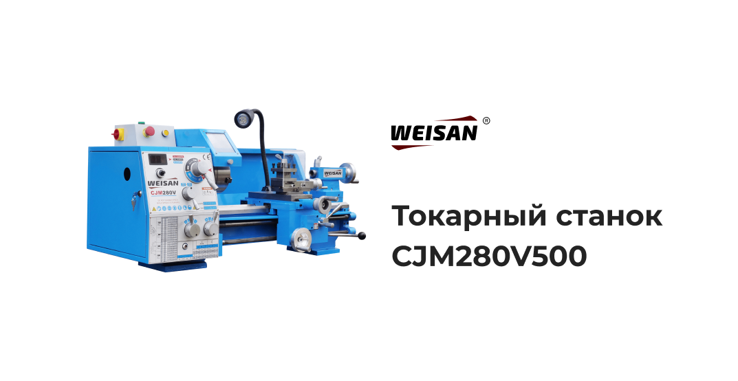 Токарный станок WEISAN CJM280V РМЦ 500 по металлу купить по низкой цене