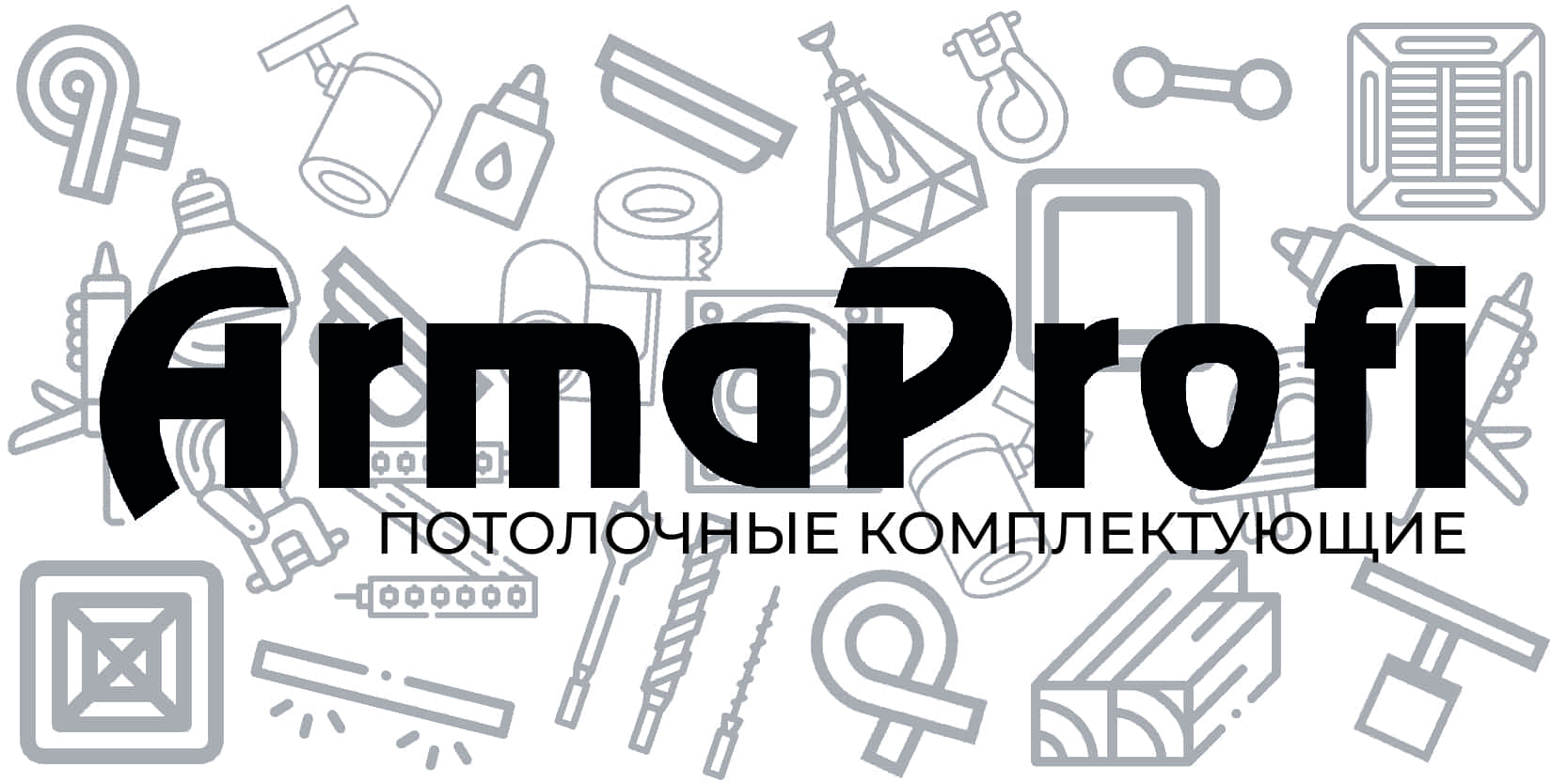 ArmaProfi - потолочные комплектующие для натяжных потолков для ...