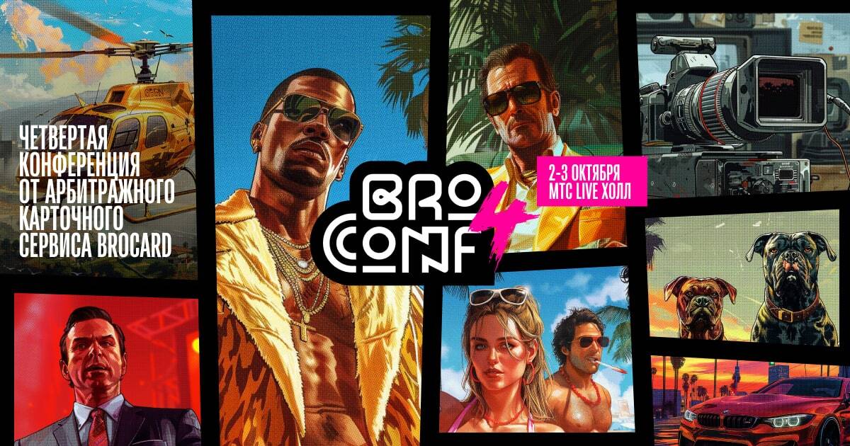 Broconf 4 - крупнейшая конференция по арбитражу трафика