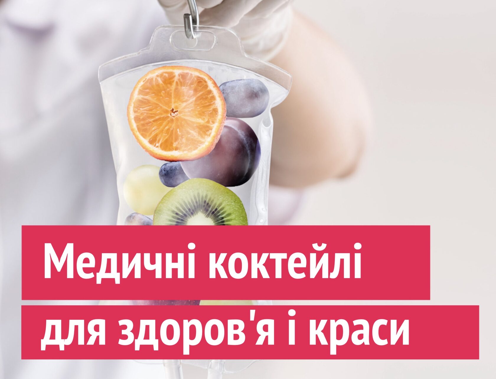 Медичні коктейлі для здоров'я і краси
