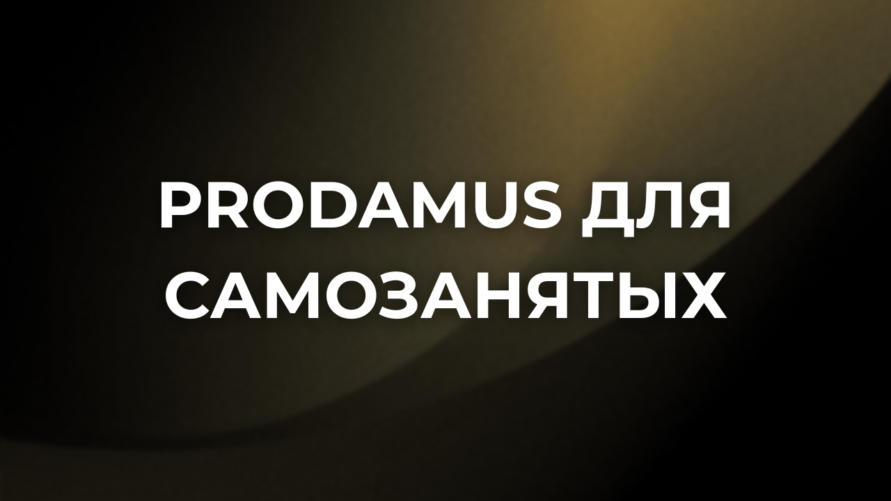 Prodamus – платежный сервис для самозанятых, рассрочка и интеграция с «Мой налог»
