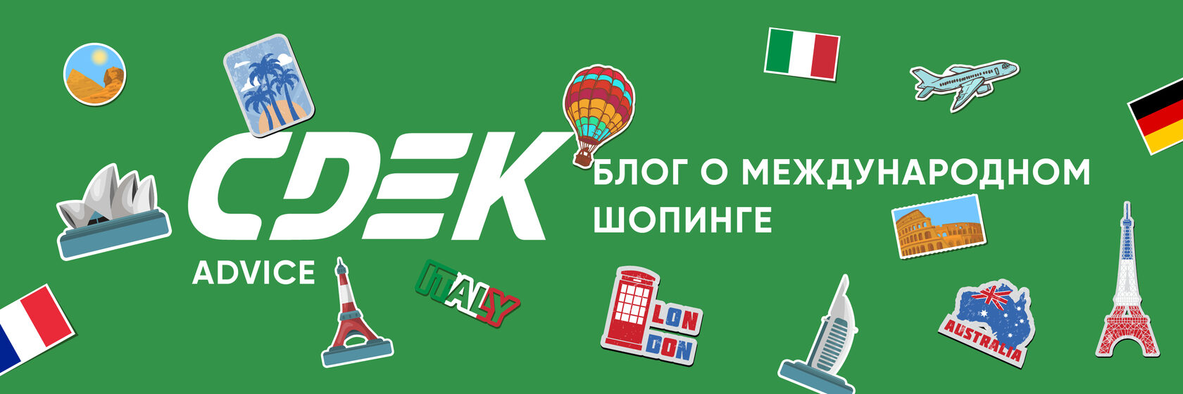 CDEK Advice - блог о том, что купить в США, Европе и Азии с помощью сервиса CDEK Forward