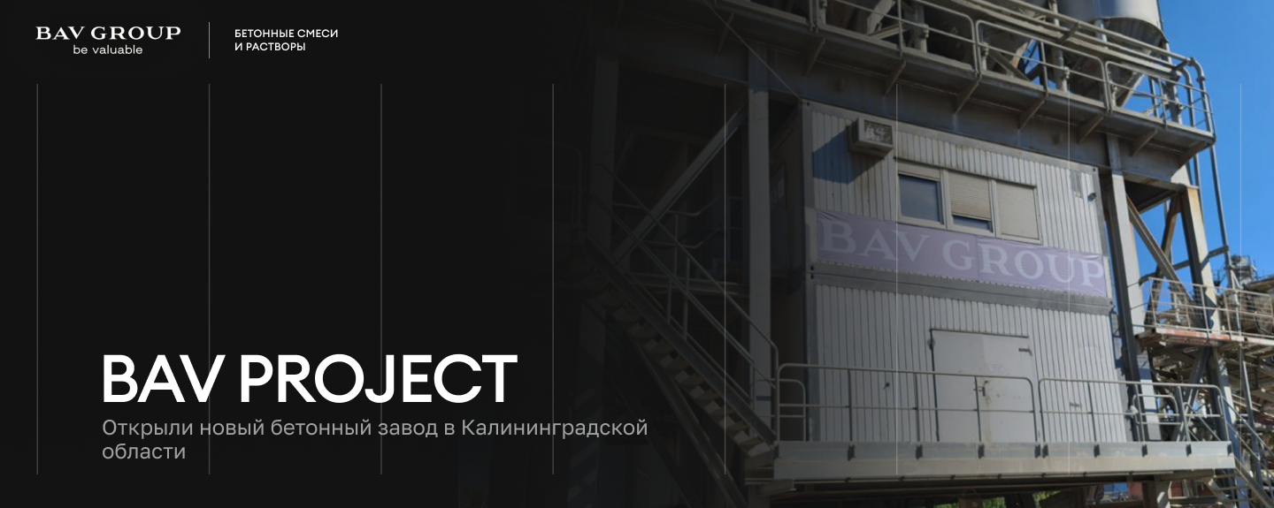 Федеральная сеть бетонных заводов — Группа компаний BAV GROUP