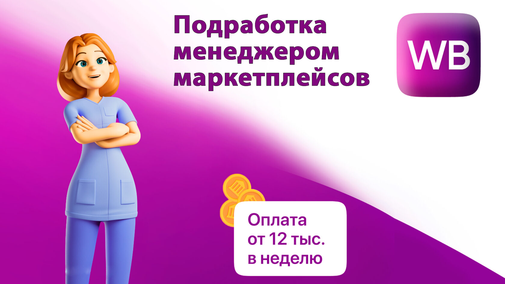 Нужны менеджеры для заполнения карточек на WB.