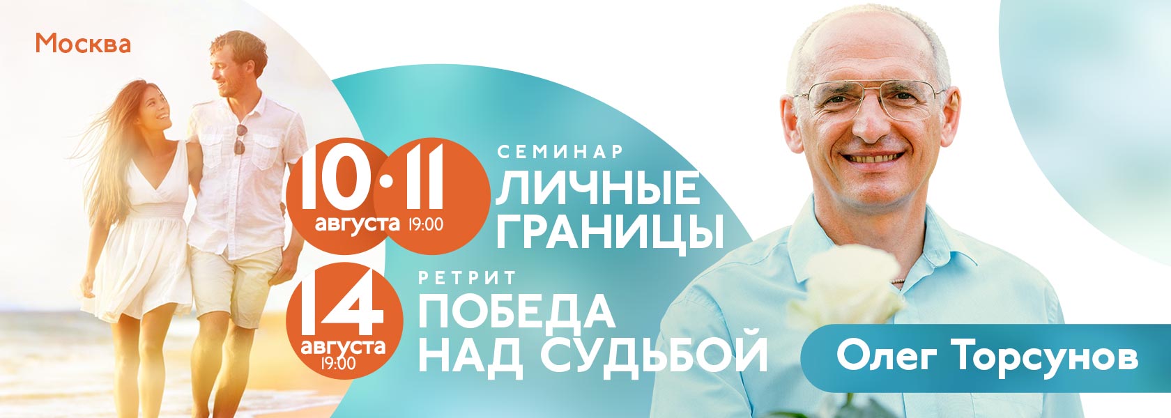 Олег Торсунов в Москве