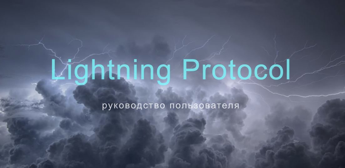 Lightning Protocol: руководство пользователя