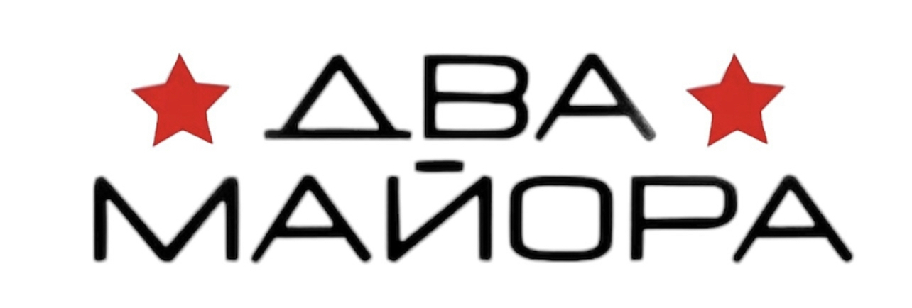 Два майора