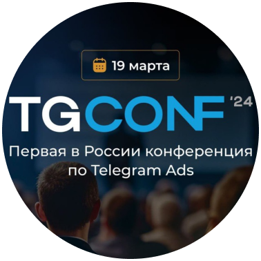 Конференция по Telegram Ads