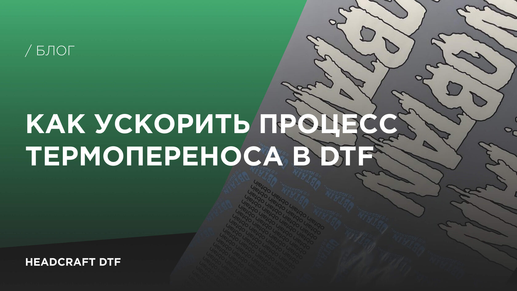 Как ускорить процесс термопереноса в DTF без потери качества?