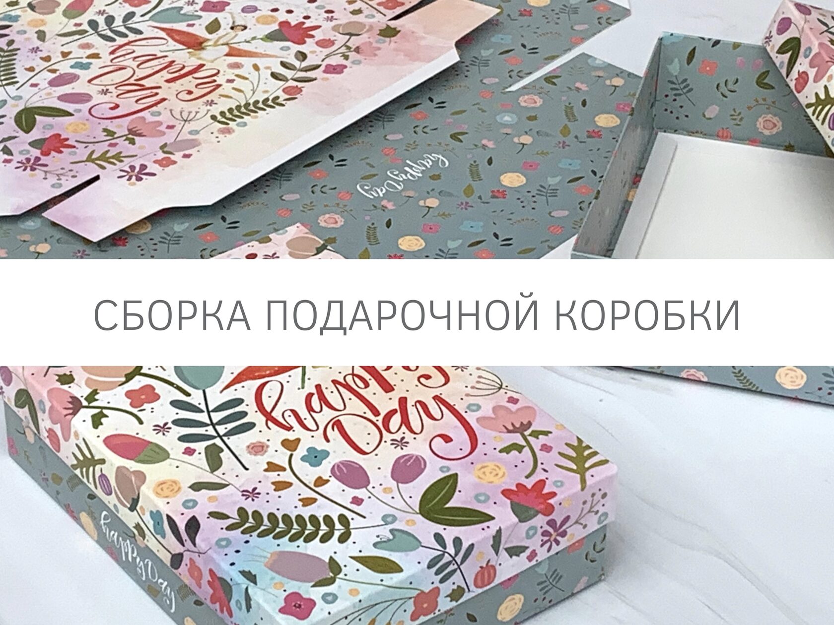 Как собрать подарочную коробку крышка-дно?