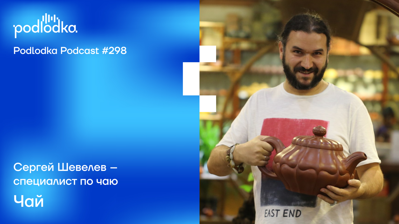 Podlodka #298 – Чай