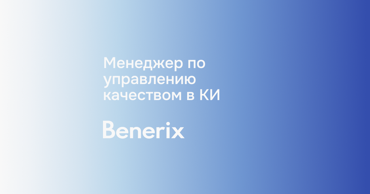 Менеджер по управлению качеством в КИ