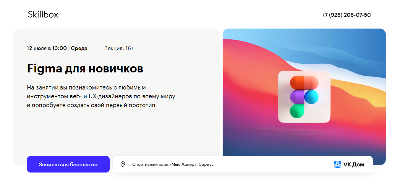 Бесплатное занятие в Кампусе Skillbox в Сириусе | Figma для новичков