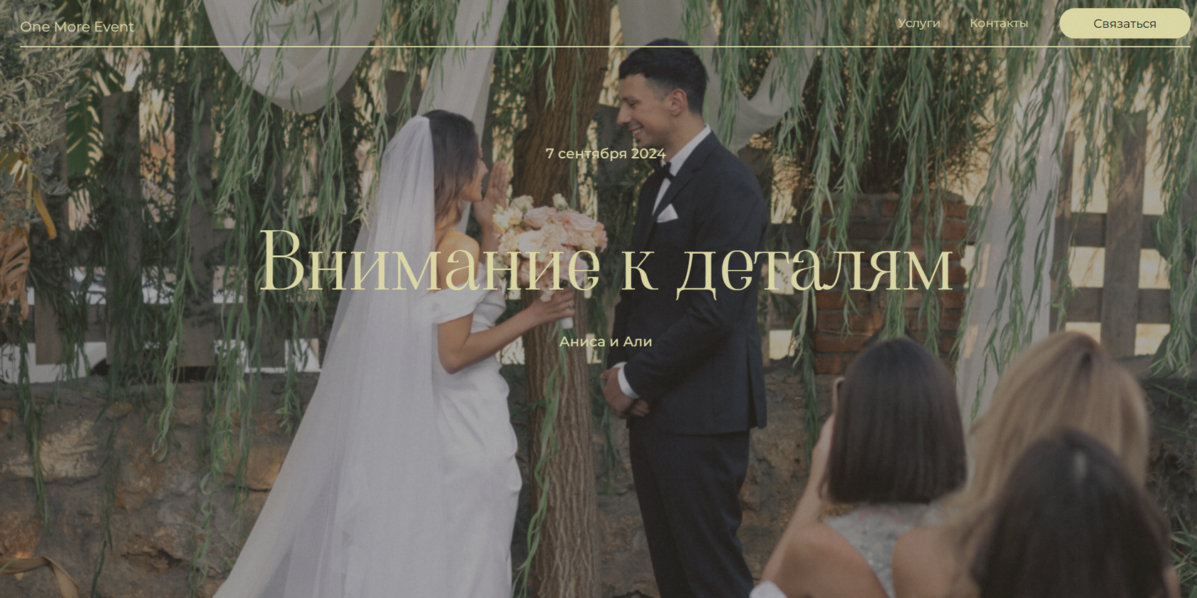 Внимание к деталям. One More Event