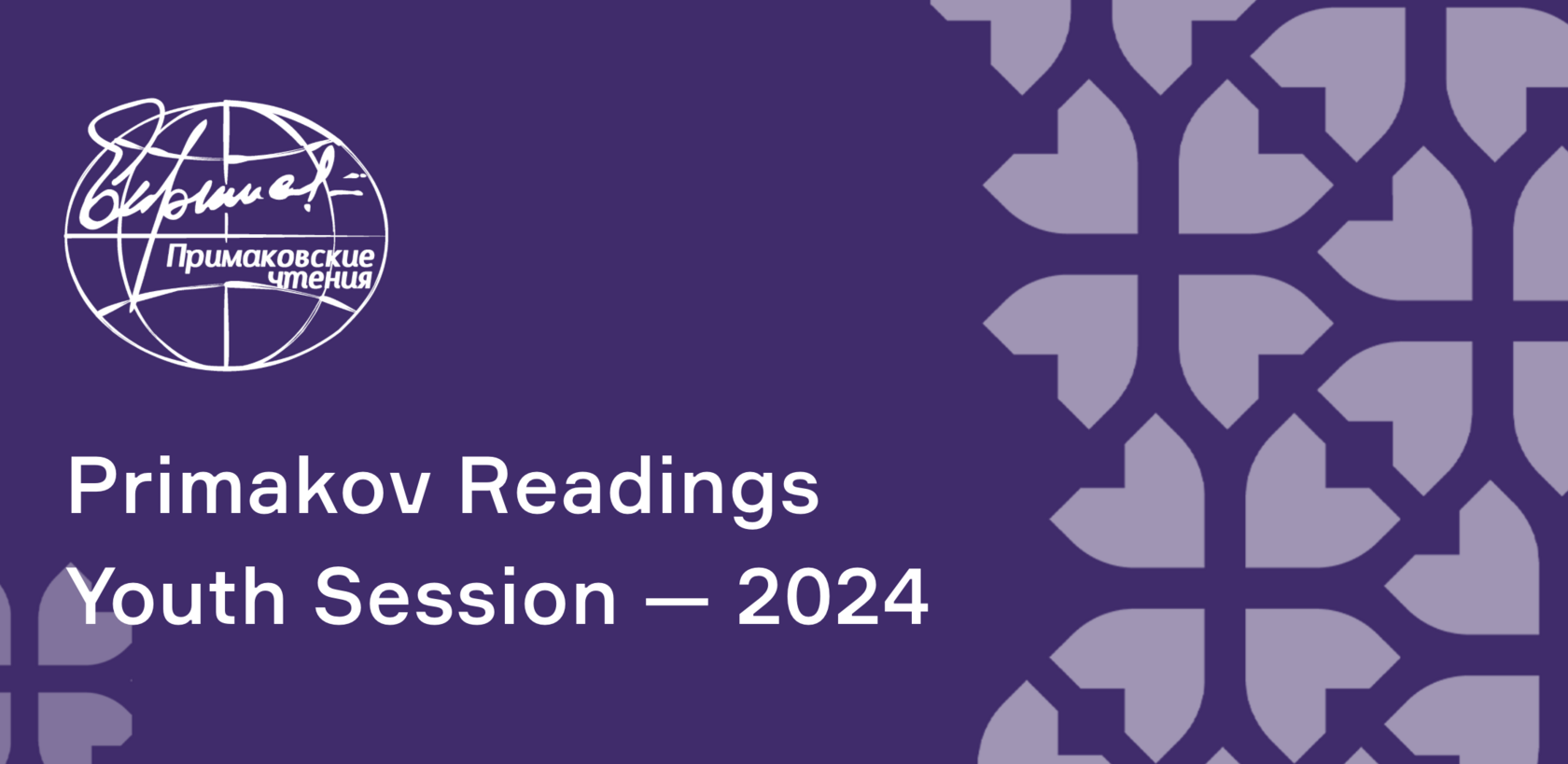 YOUTH SESSION OF THE PRIMAKOV READINGS FORUM — 2024
