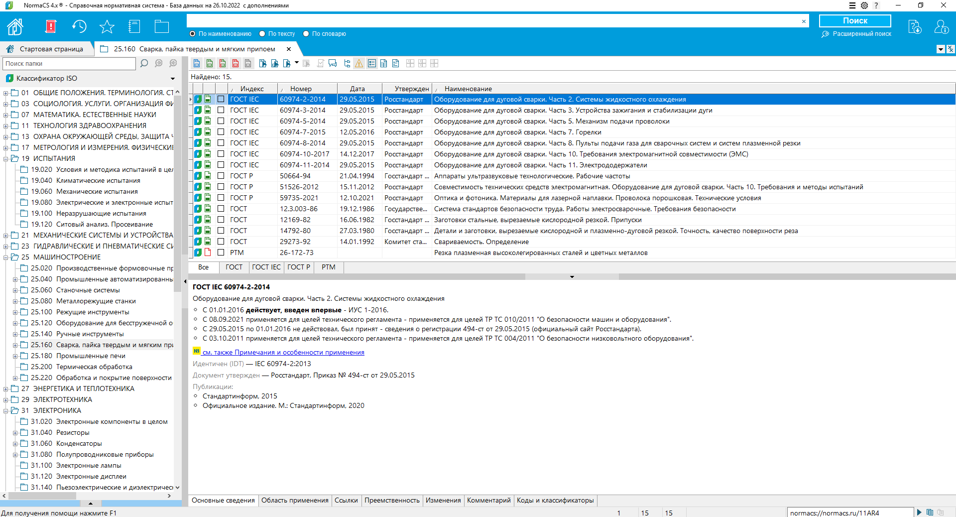 NormaCS — информационно поисковая система по нормативным документам