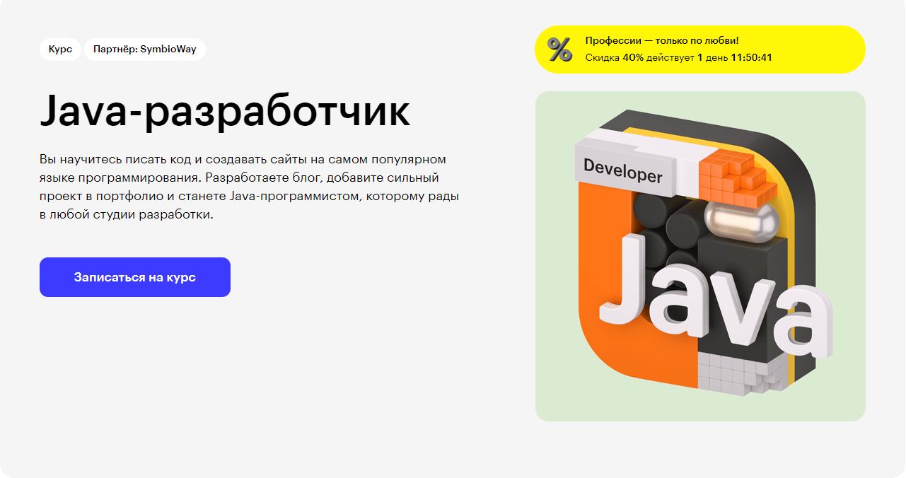 Java-Разработчик: Обзор Курса Skillbox + Отзывы