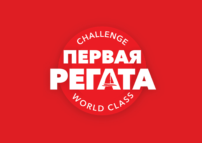 Первая Регата Challenge by World Class 2023