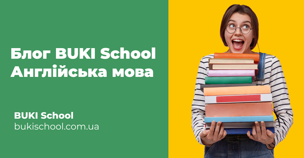 Блог BUKI School (EasySchool) - Англійська мова