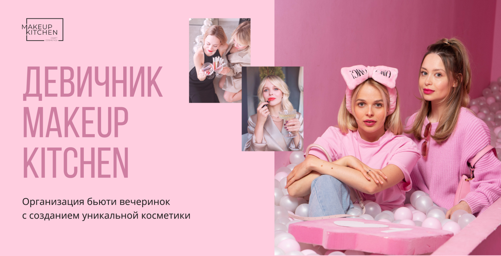 MAKEUP KITCHEN PARTY – лаборатория косметики