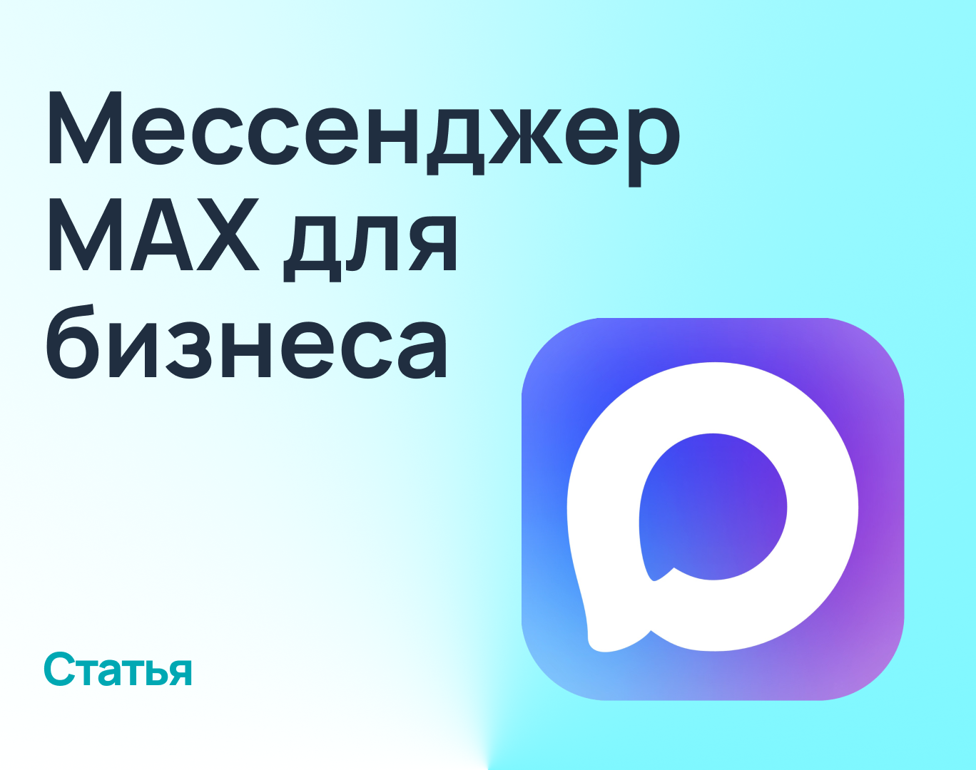 Мессенджер MAX для бизнеса: зачем компаниям переходить в Макс уже в ...