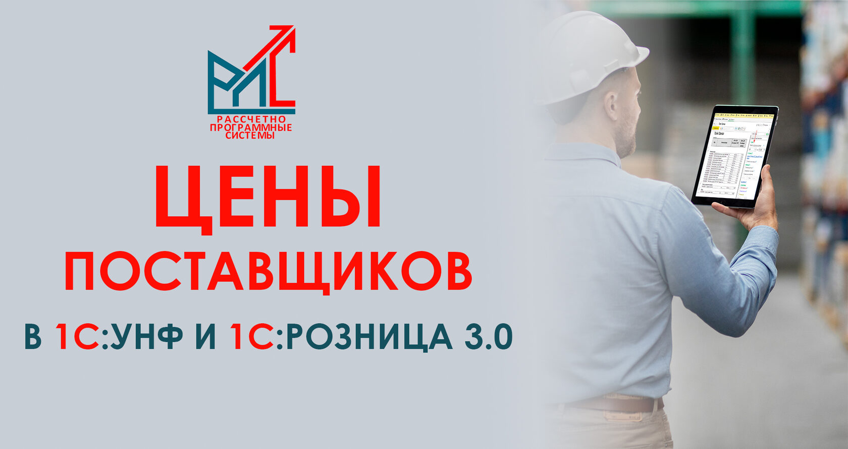 Цены поставщиков в 1С:Управление Нашей Фирмой и 1С:Розница 3.0.
