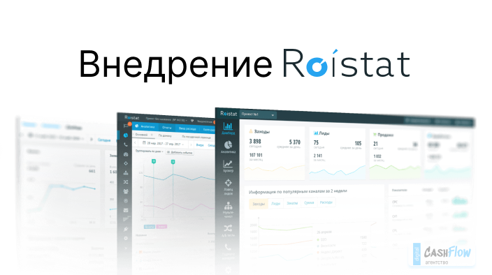 Внедрение Roistat "под ключ" быстро и качественно