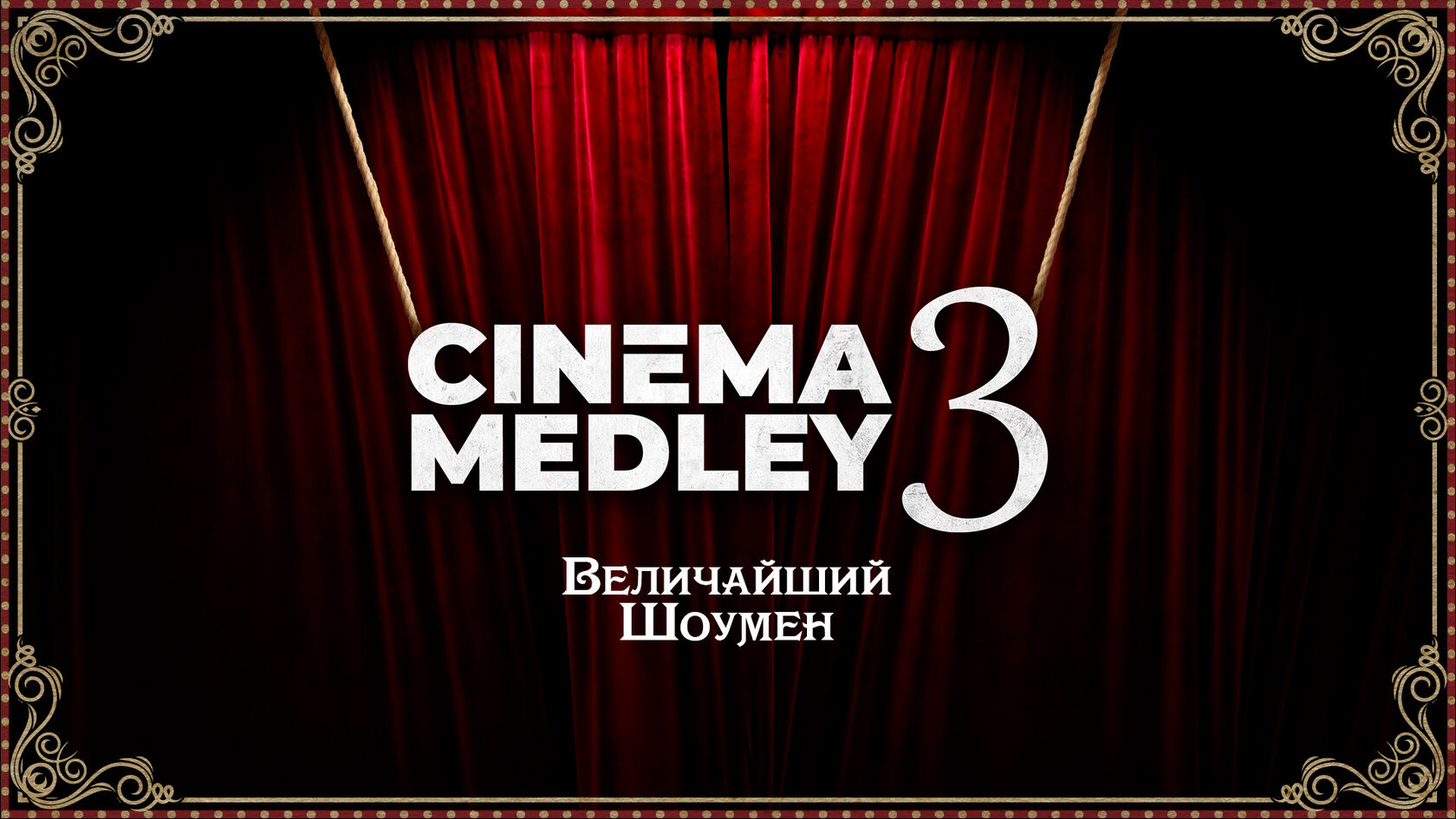 Cinema Medley 3 - премьера нового шоу. Впервые в Минске