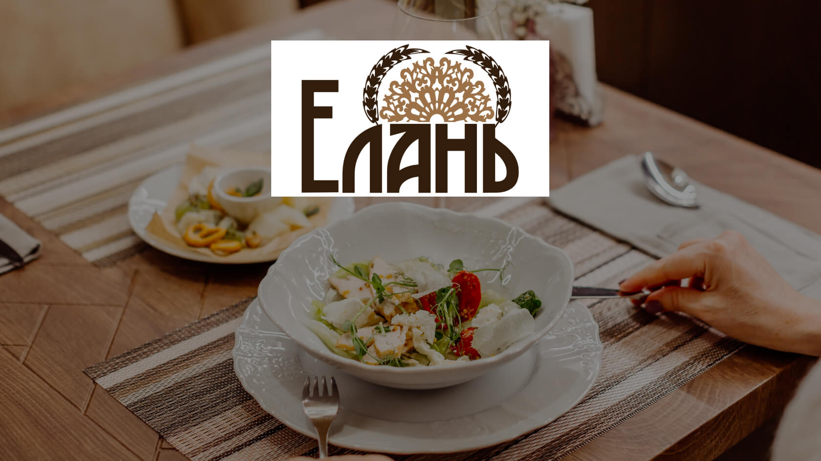 Бизнес–ланч в кафе Елань