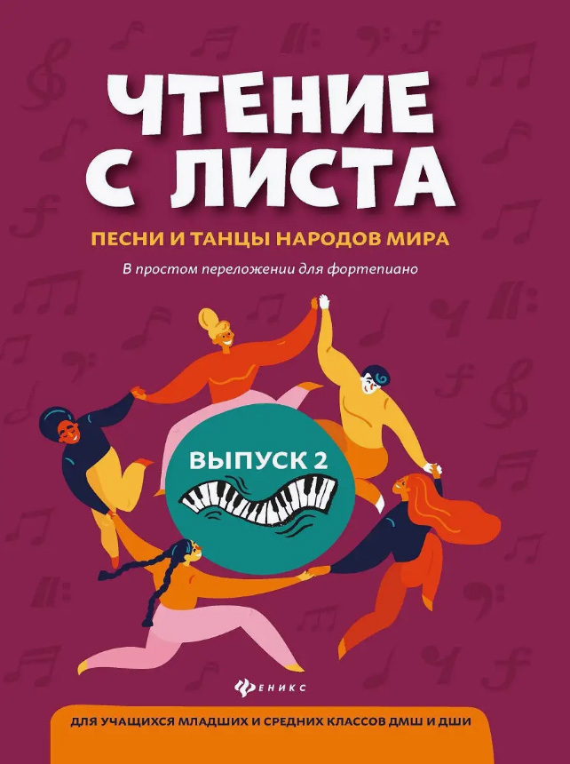 Чтение нот с листа на фортепиано