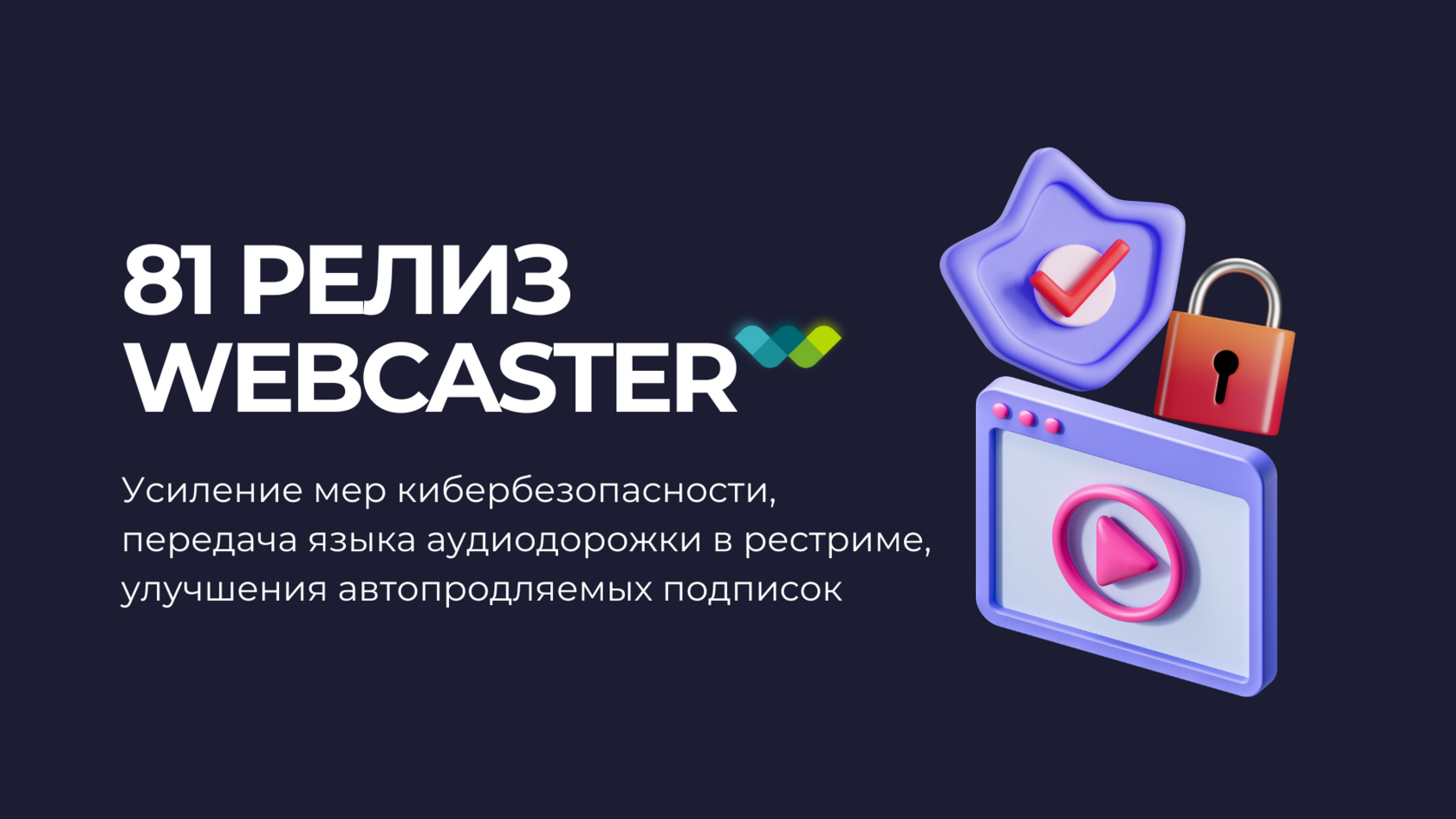 81 релиз Webcaster. Усиление мер кибербезопасности, передача языка аудиодорожки в рестриме ...