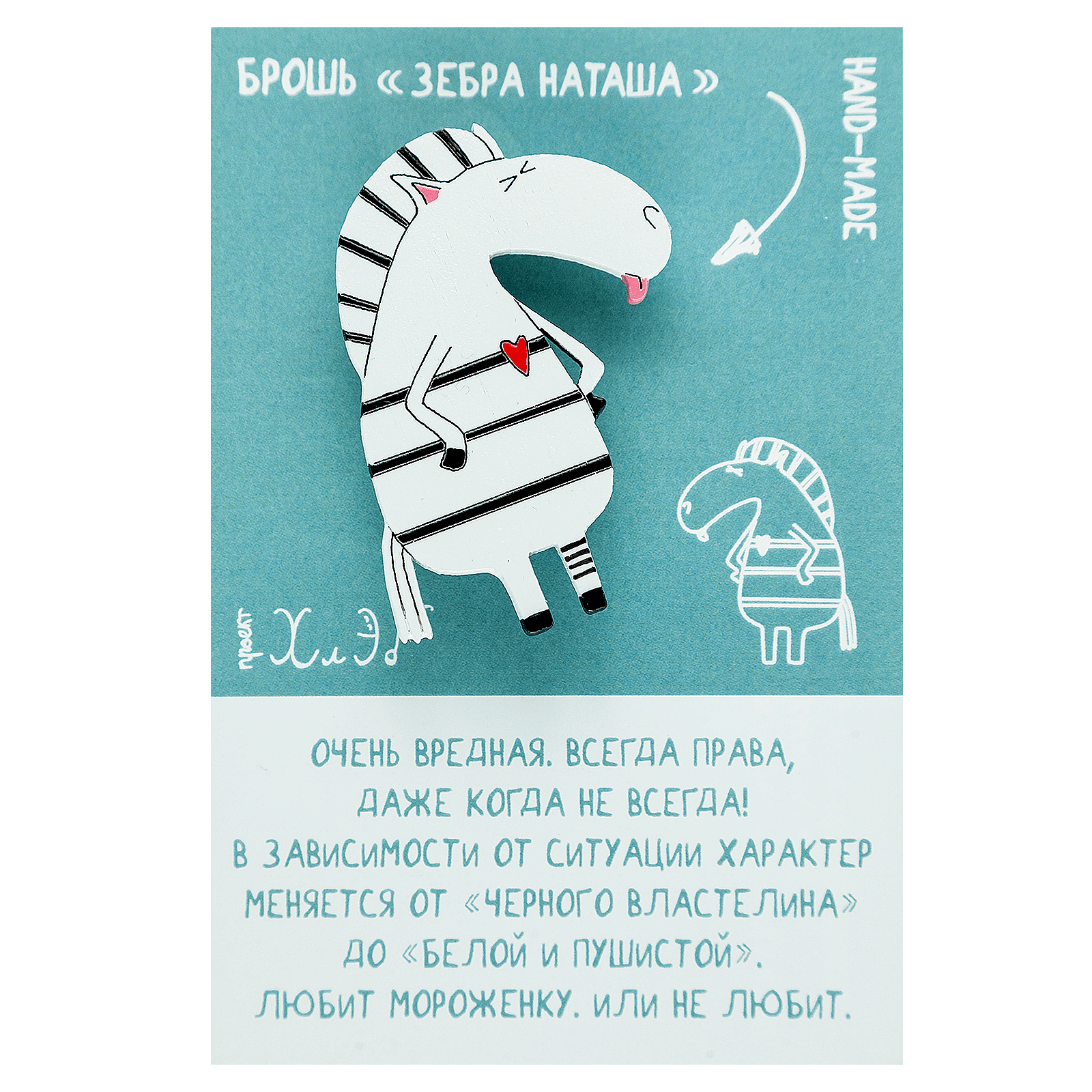 Брошь "Зебра Наташа"