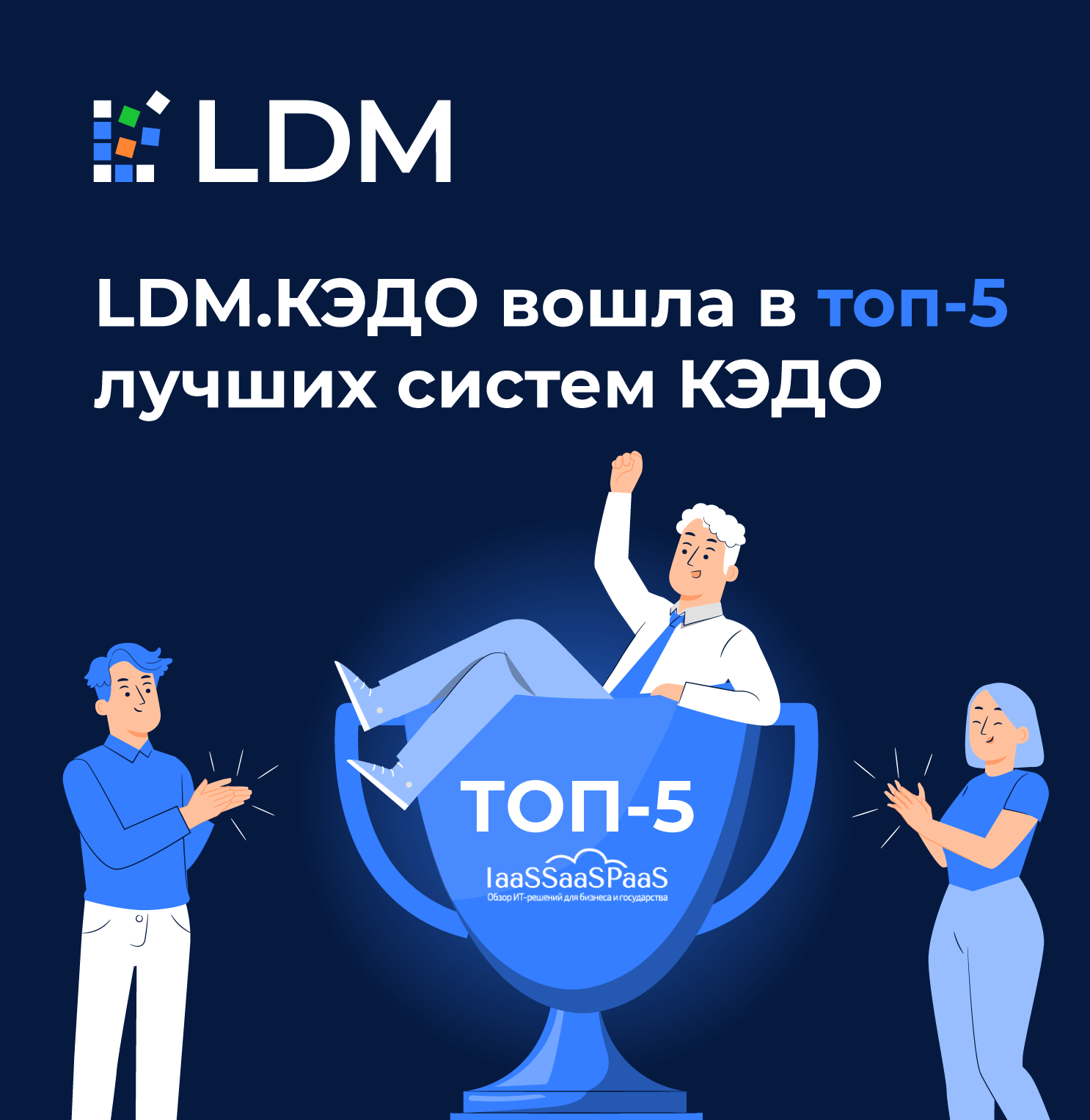 LDM.КЭДО вошла в ТОП-5 2024 года