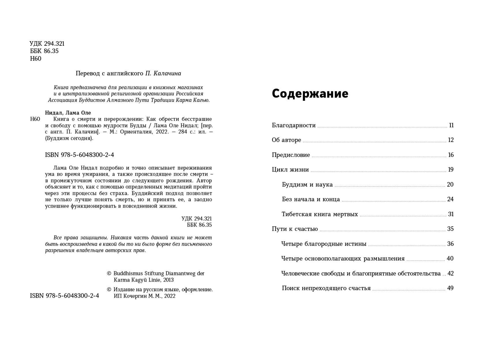 Книга о смерти и перерождении