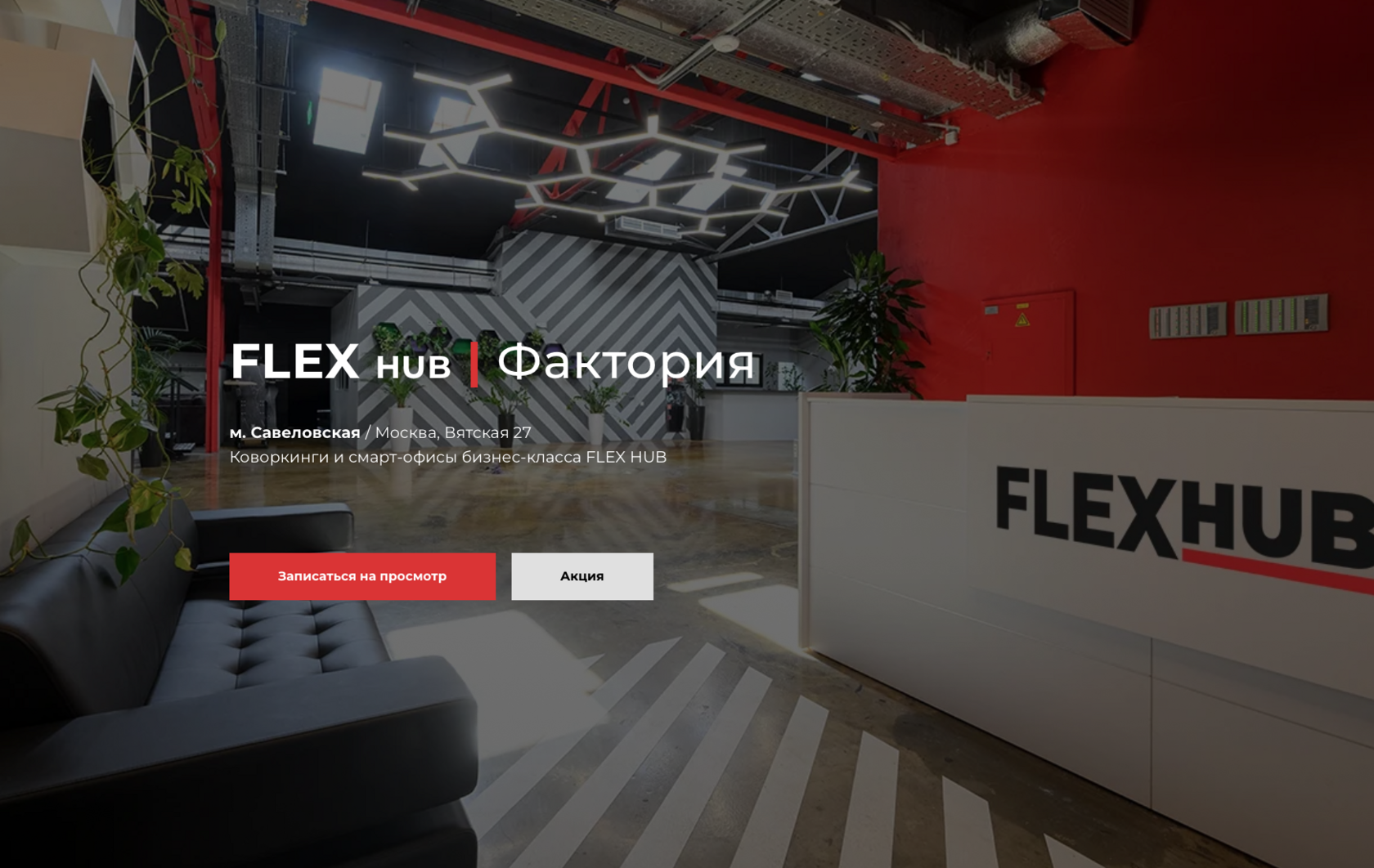 Коворкинг FLEX HUB