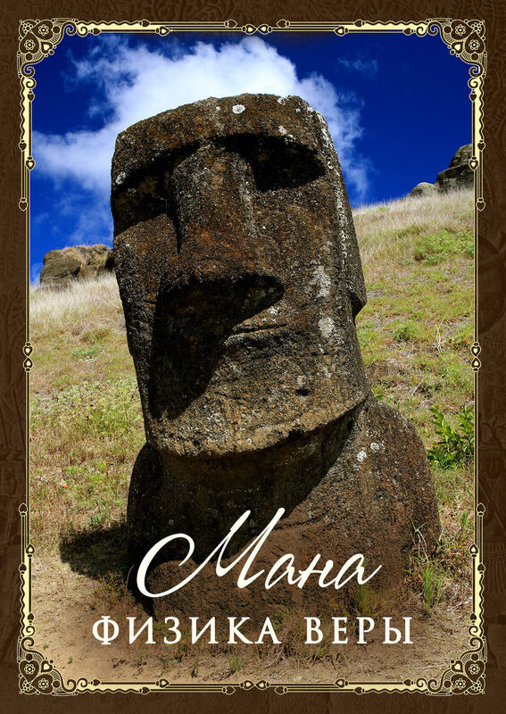 Мана. Физика веры