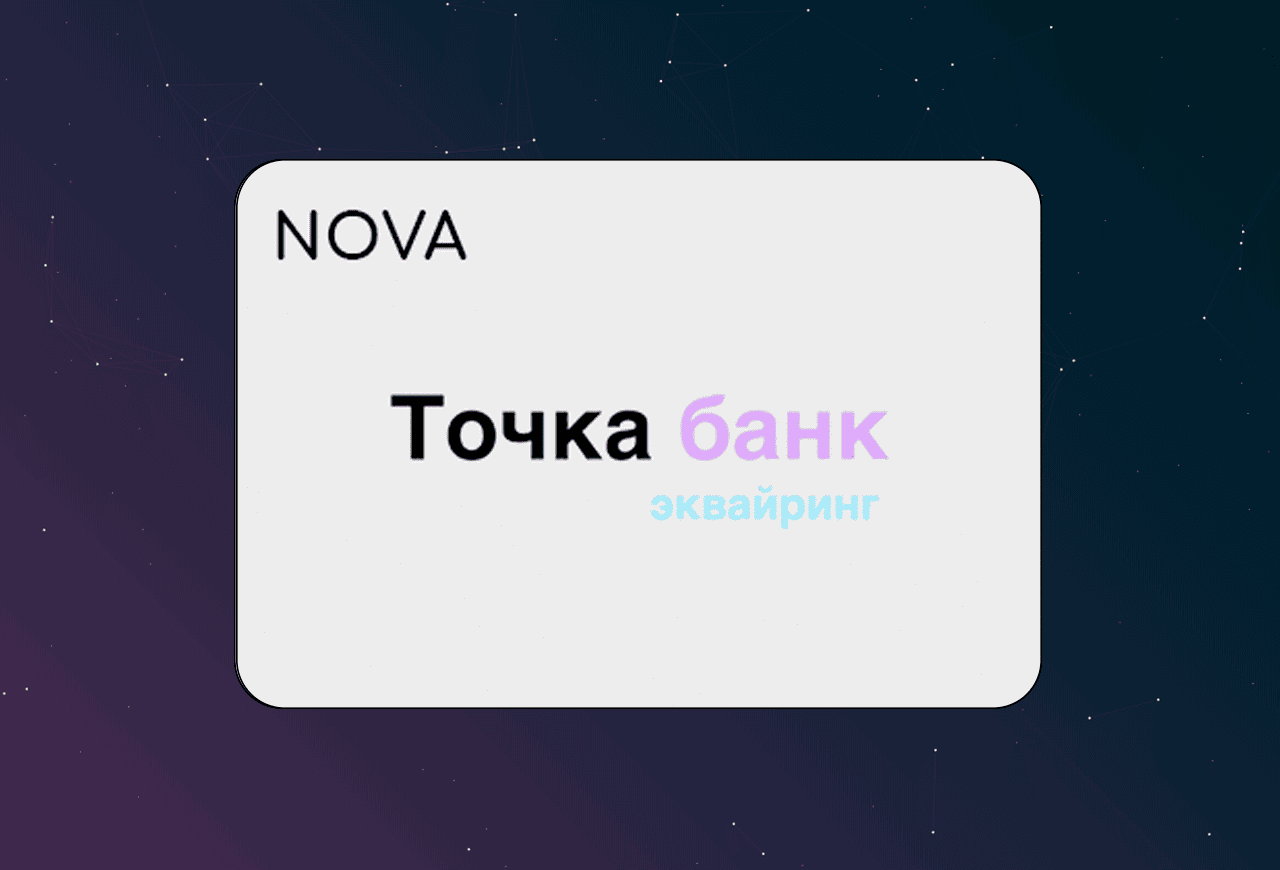 NOVA: Интернет-эквайринг Точка в amoCRM