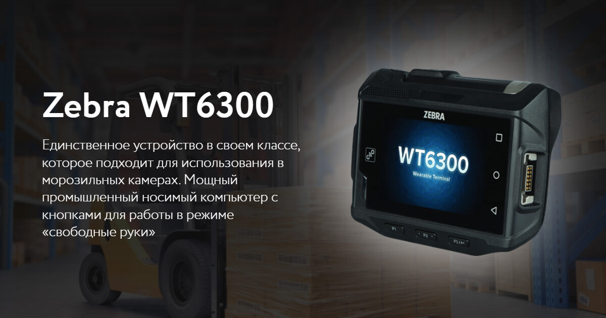 Zebra WT6300 по лучшим ценам с бесплатной доставкой по РФ