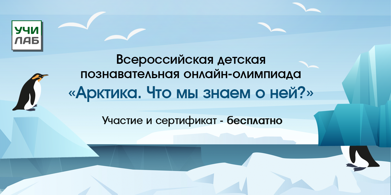 Всероссийская детская познавательная онлайн-олимпиада «Арктика. Что мы знаем о ней?»