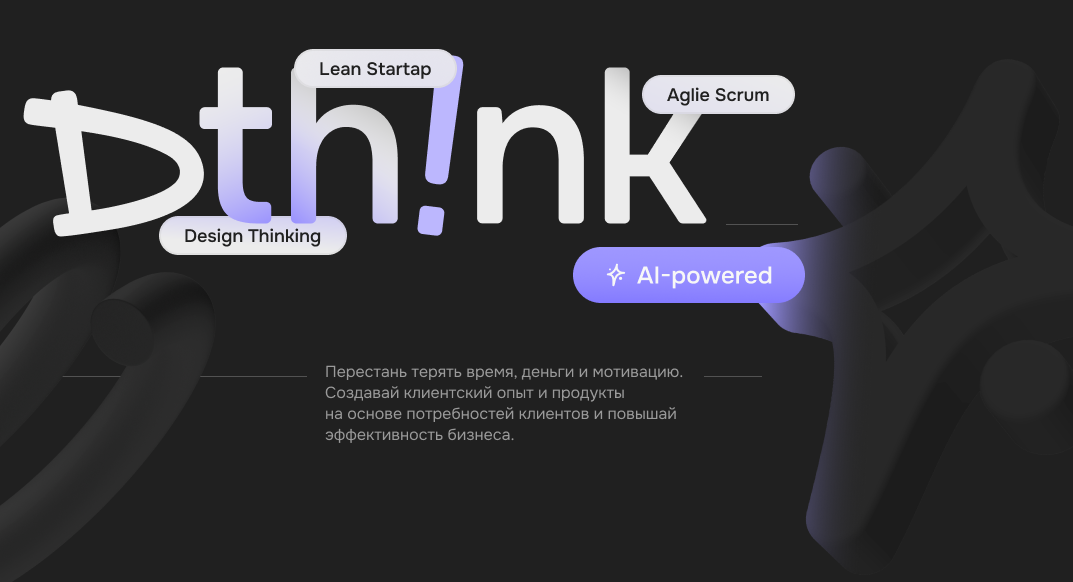 Агентство dthink! Cертифицированные эксперты в дизайн мышлении, сервис ...