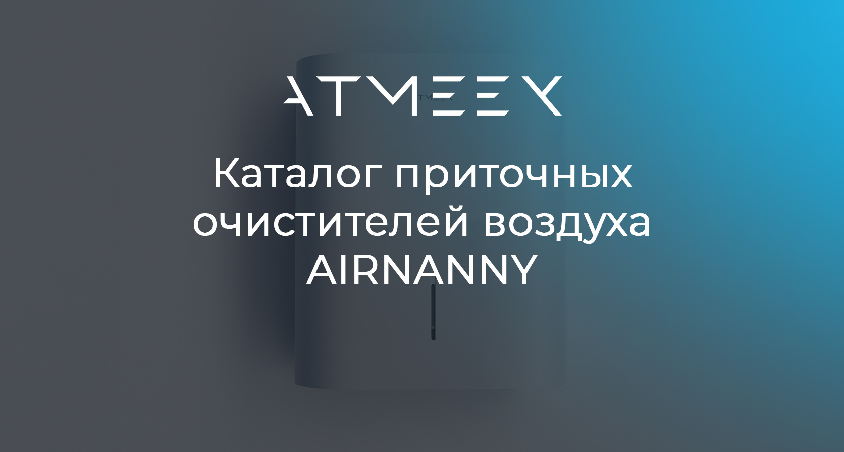 Купить AIRNANNY на официальном сайте производителя. Каталог моделей ...