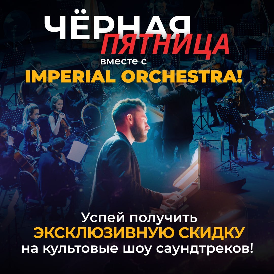 Черная пятница в Imperial Orchestra