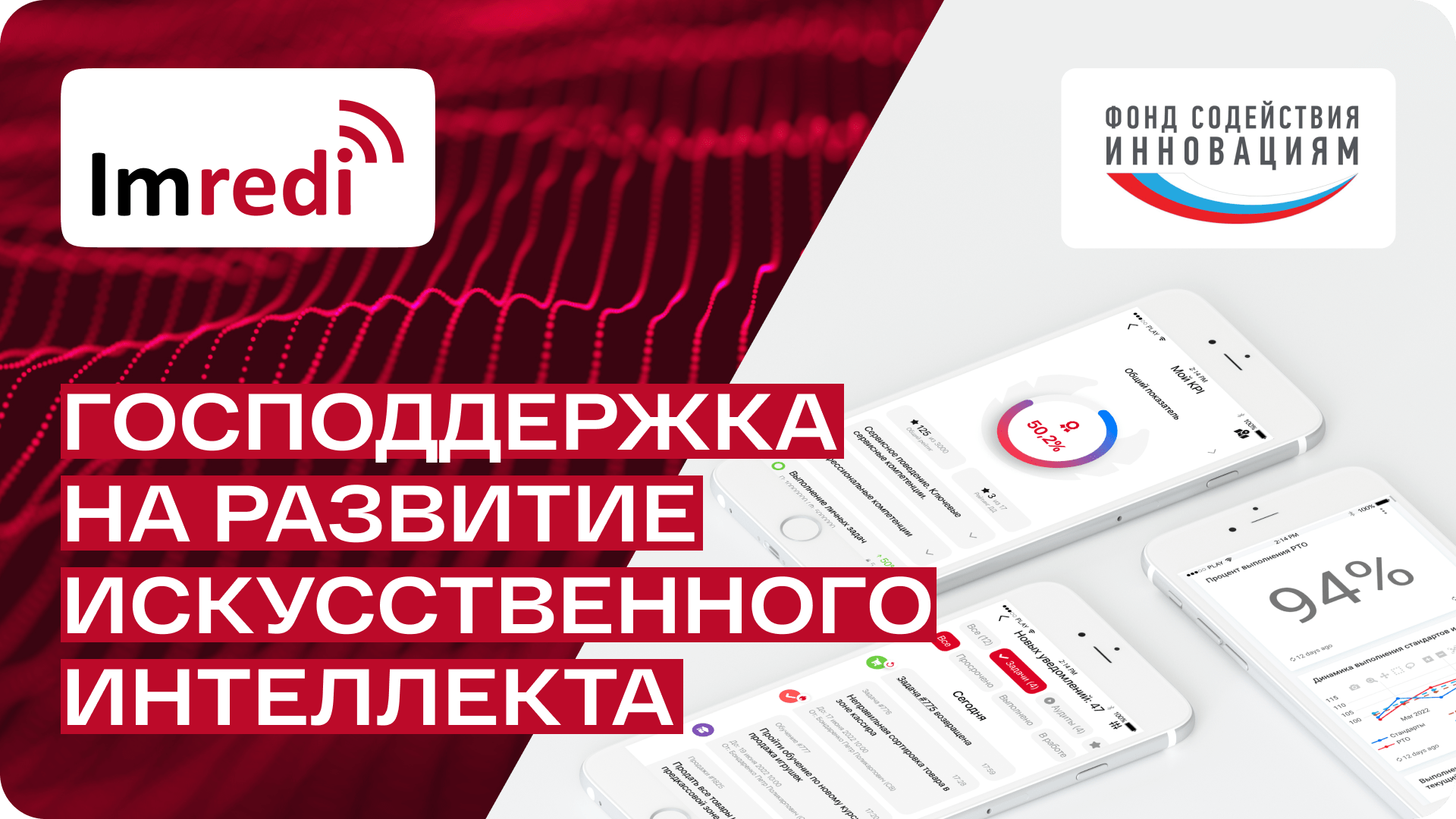 Imredi получила господдержку для развития искусственного интеллекта в своих продуктах