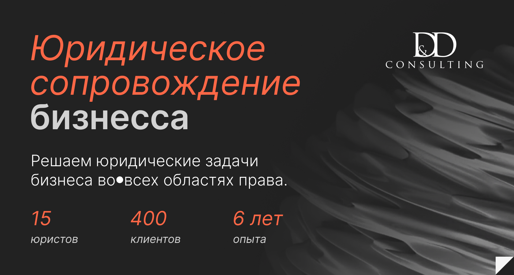 D&D Consulting. Юридическое сопровождение бизнеса