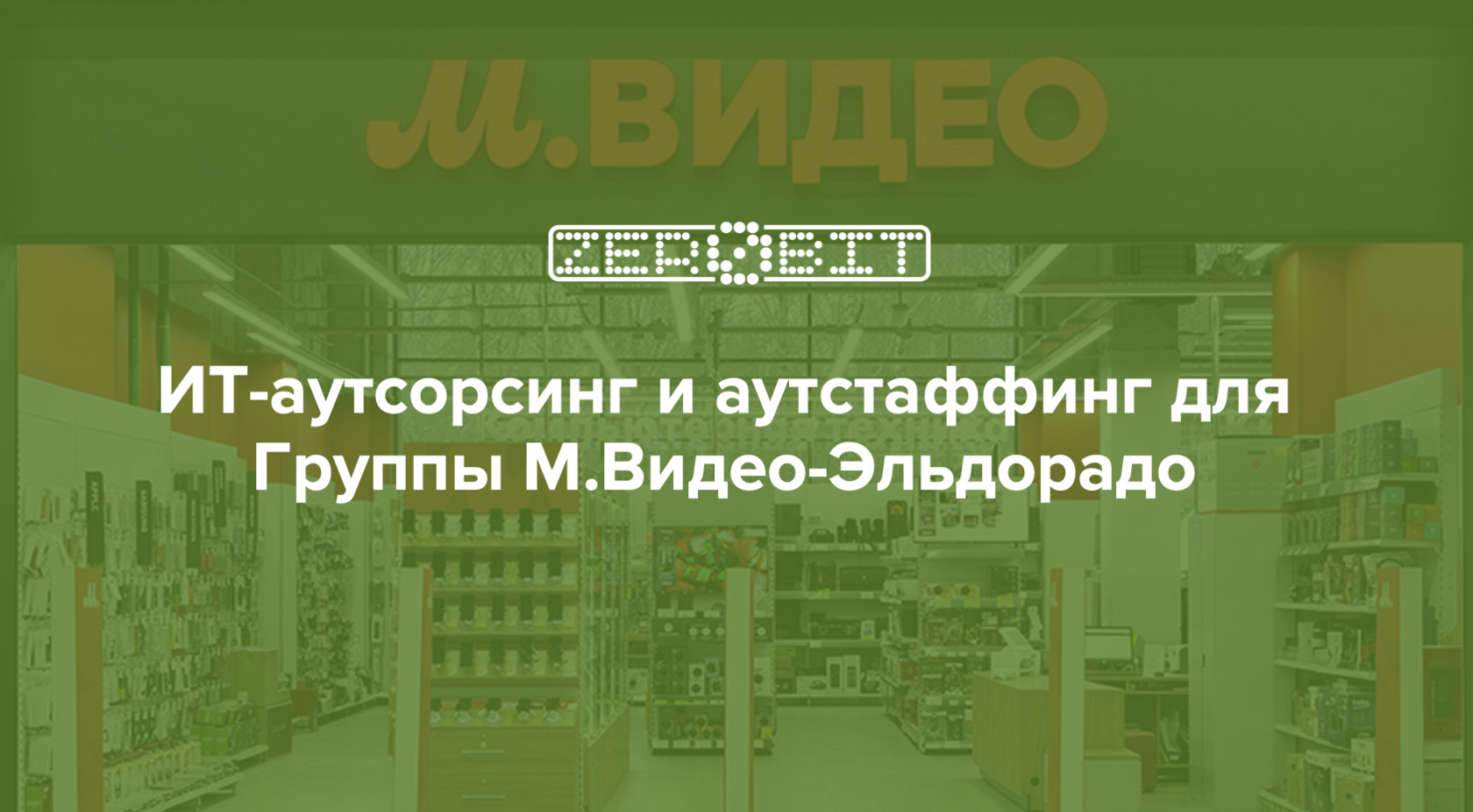 ИТ-аутсорсинг и аутстаффинг для М.Видео-Эльдорадо: техническая поддержка | Zerobit